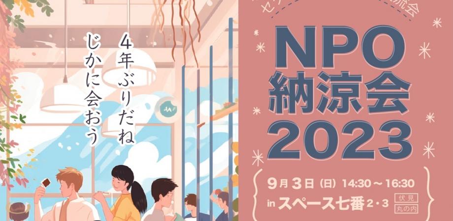 NPO納涼会2023～セクター横断異業種交流会～ | Peatix