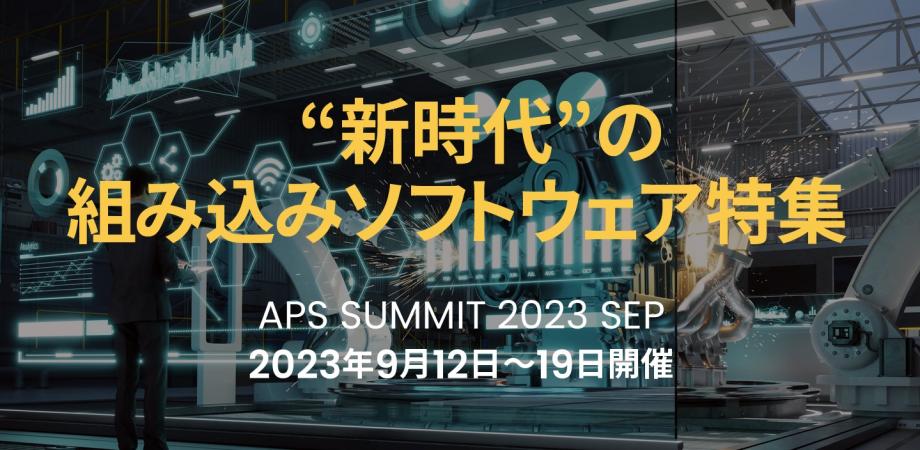 "新時代"の組み込みソフトウェア｜APS SUMMIT 2023 SEP | Peatix