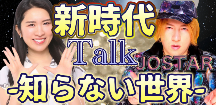 \新時代到来‼️「知らない世界SP!!」㊙️Talk Show／あおみえり・ジョウスター | Peatix