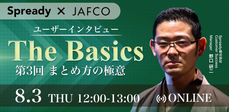 ユーザーインタビュー『The Basics』 第3回 まとめ方の極意 | Peatix