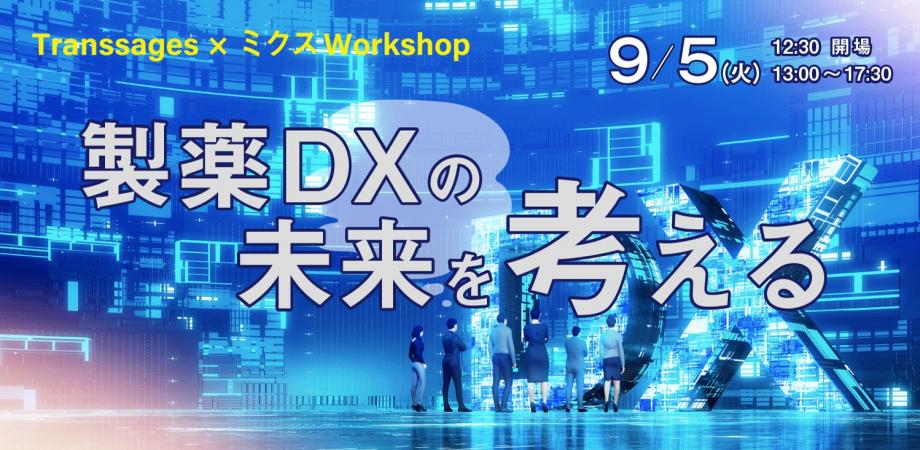 Transsages × MIX Workshop「製薬DXの未来を考える」 | Peatix