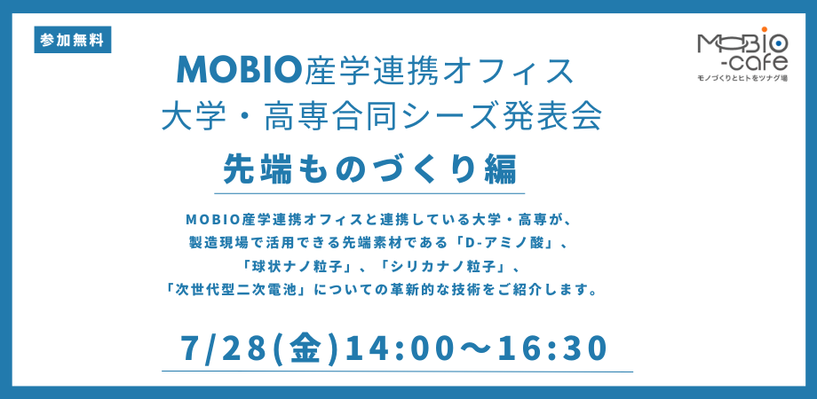 【MOBIO-Forum】MOBIO産学連携オフィス 大学・高専合同シーズ発表会 －先端ものづくり編－ | Peatix