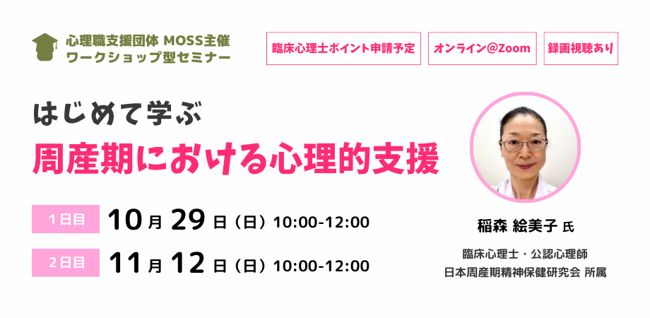 『はじめて学ぶ 周産期における心理的支援』主催：心理職支援団体MOSS＠オンラインセミナー | Peatix