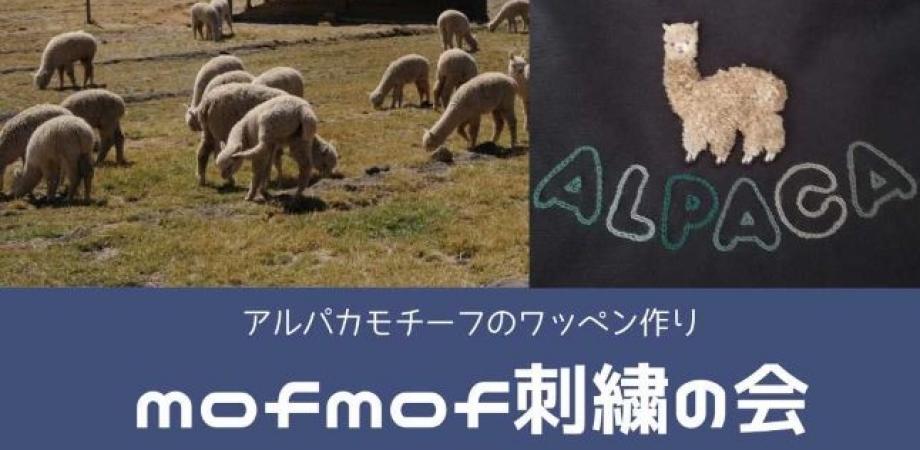 mofmof 刺繍の会 | Peatix