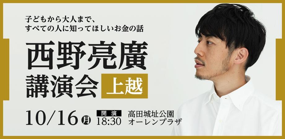 西野亮廣講演会 in 新潟県上越市 | Peatix