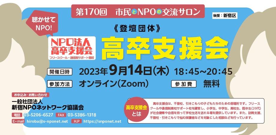 【交流サロン第170回・無料】（自主事業）登壇団体：NPO法人 高卒支援会 | Peatix