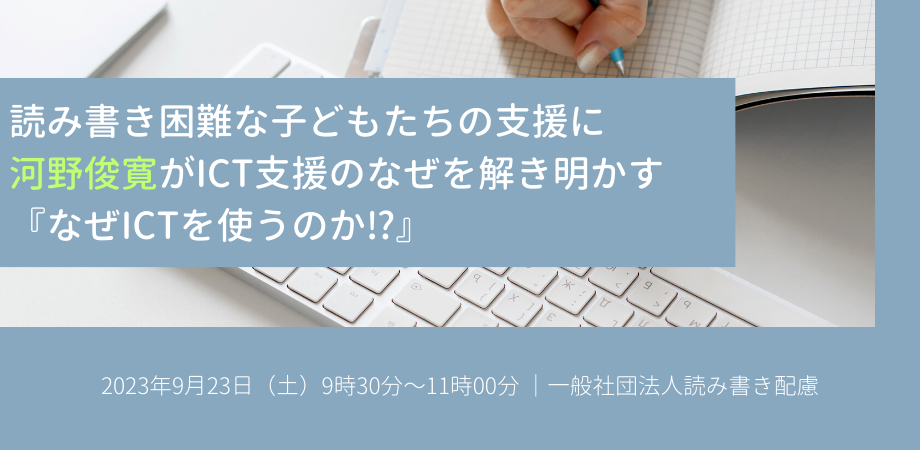 読み書き困難な子供たちの支援に『なぜICTを使うのか!?』河野俊寛がICT支援のなぜを解き明かす | Peatix