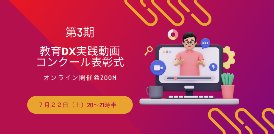 第3期教育DX実践動画コンクール表彰式 | Peatix