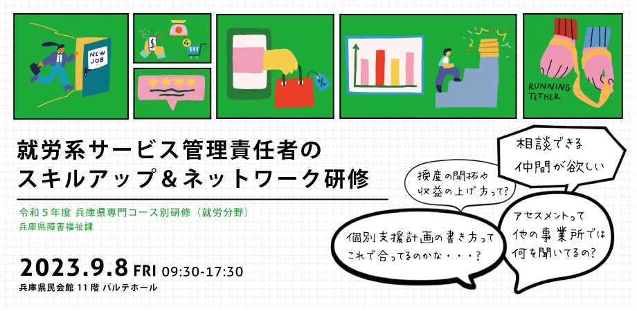 就労系サービス管理責任者のスキルアップ＆ネットワーク研修 | Peatix