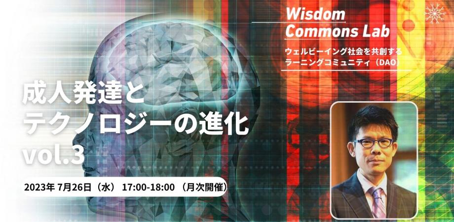 成人発達とテクノロジーの進化 vol.3 | Peatix