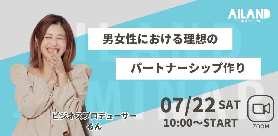 【AILANDゼミ】 男女性における理想のパートナーシップ作り | Peatix