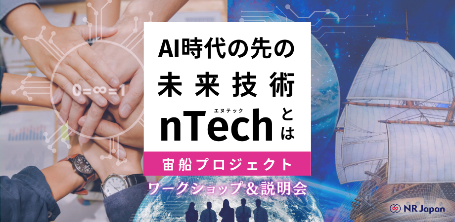 AI時代の先の未来技術nTechとは 宙船プロジェクト ワークショップ＆説明会 | Peatix