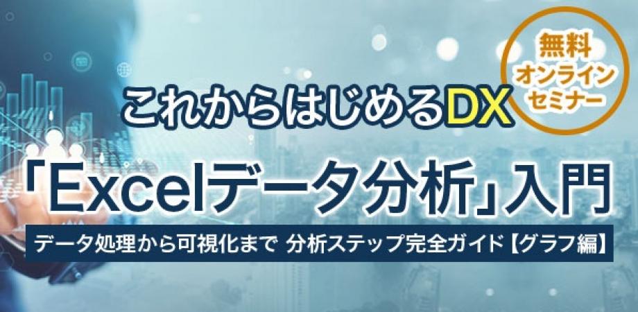 【参加無料】これから始めるDX 「Excelデータ分析」入門 データ処理から可視化まで 分析ステップ完全ガイド | Peatix