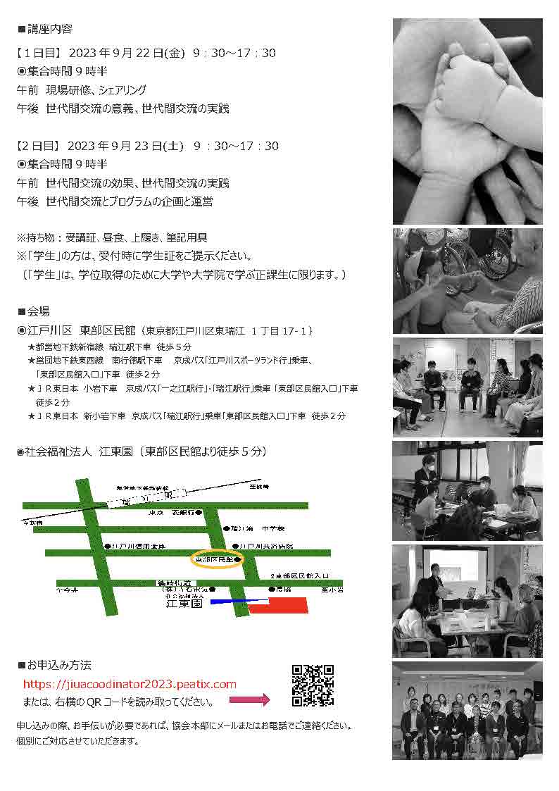 NPO日本世代間交流協会主催 世代間交流コーディネーター養成講座 2023 | Peatix