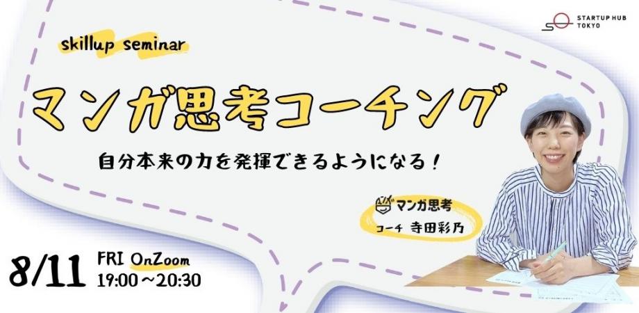 【Skill Upセミナー】マンガ思考コーチング ～自分本来の力を発揮できるようになる～ | Peatix