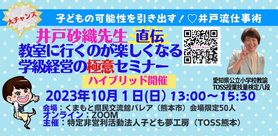 井戸砂織先生直伝 学級経営の極意セミナーIN熊本 | Peatix