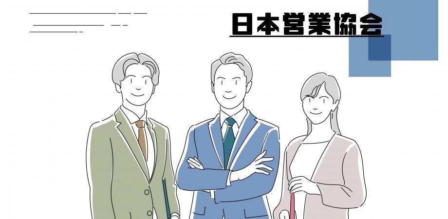 日本営業協会 説明会2023（オリエンテーション） | Peatix