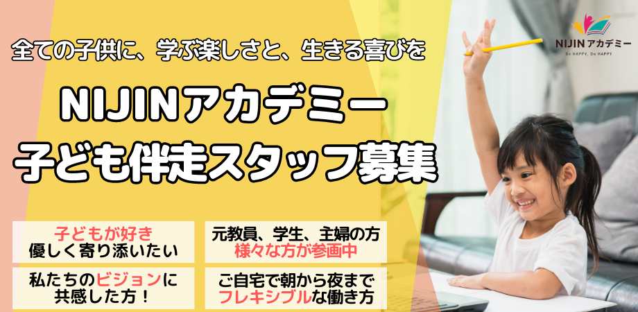 【求人】NIJINアカデミー「子ども伴走スタッフ」募集 | Peatix