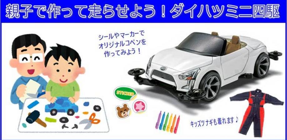 ダイハツミニ四駆を親子で作って走らせよう！（5） | Peatix