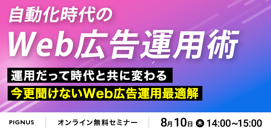 今さら聞けない自動化時代のWeb広告運用最適解～運用だって時代と共に変わる～ | Peatix
