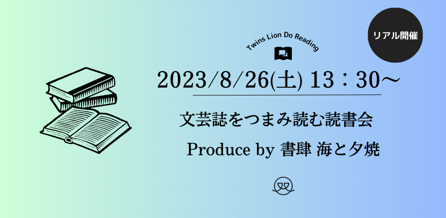 【店舗開催】2023/8/26(土) 13：30〜 文芸誌をつまみ読む読書会 Produce by 書肆 海と夕焼 | Peatix