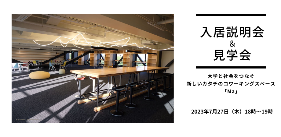 【7月27日（木）開催】大学と社会をつなぐ新しいカタチのコワーキングスペース「Ma」入居説明会&見学会 | Peatix