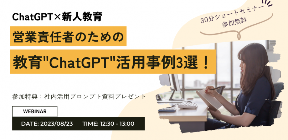 ChatGPT×新人教育！営業責任者のための教育AI活用事例3選！ | Peatix