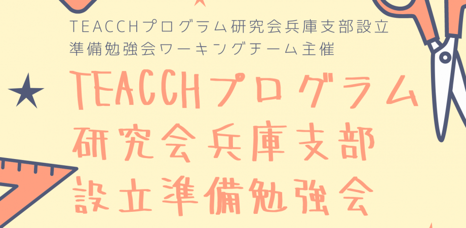 【2023年8月5日】TEACCHプログラム研究会兵庫支部 設立準備勉強会 実践セミナー | Peatix