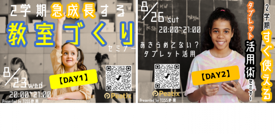2学期＆GIGAの教室づくりセミナー | Peatix
