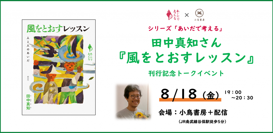 田中真知さん『風をとおすレッスン 人と人のあいだ』刊行記念トークイベント | Peatix