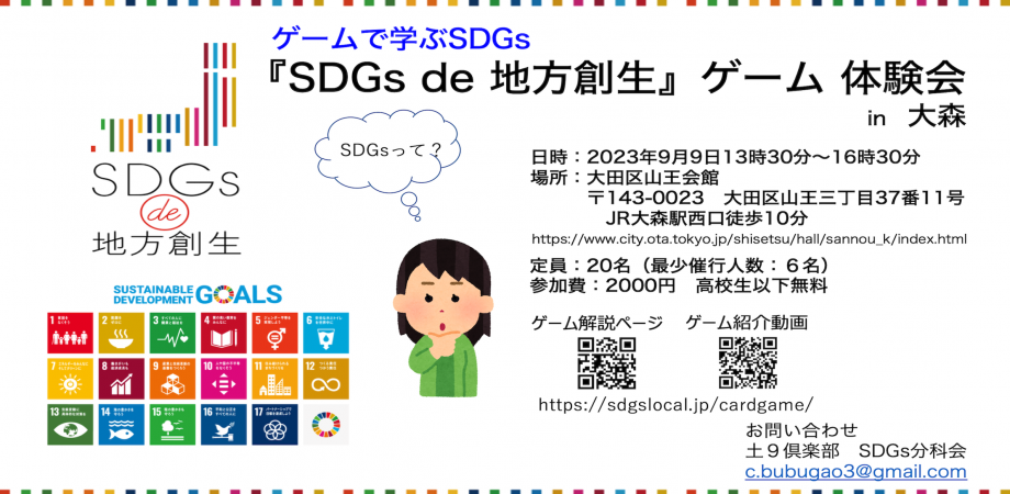 9月SDGs de 地方創生ゲーム体験会 in 大森 | Peatix
