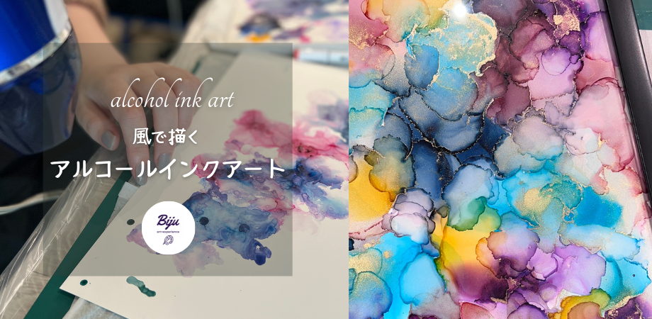 アルコールインクアート（Alcohol Ink Art) Biju -美授- | Peatix