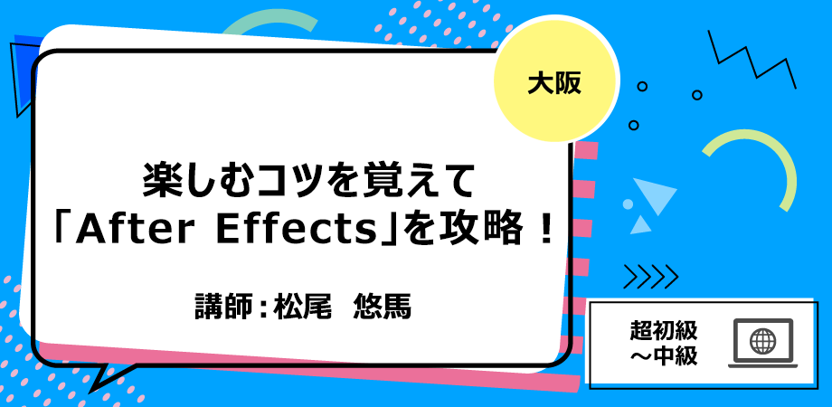 【大阪】楽しむコツを覚えて「After Effects」を攻略！ | Peatix