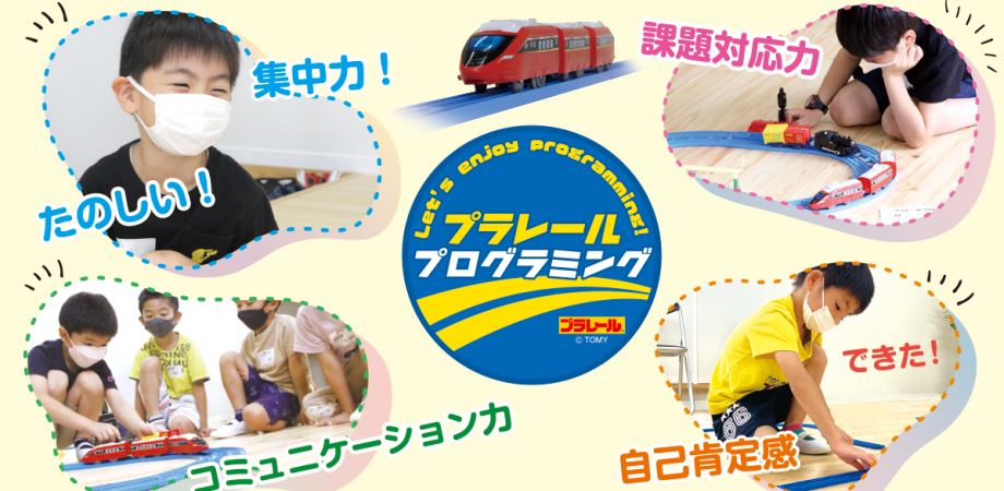 W08 パソコンをつかわない新しいまなび！「プラレールプログラミング」Powered by ジャムハウス | Peatix