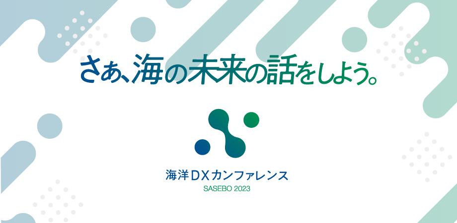 海洋DXカンファレンス2023佐世保〜海とDXのこれからについて考える一日〜 | Peatix