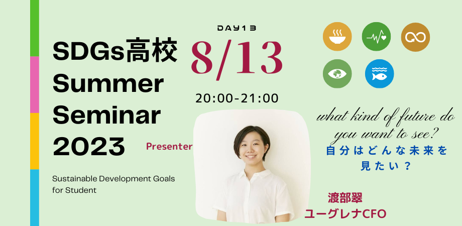 SDGs高校夏期講習2023 8/13 20:00-21:00 【自分はどんな未来を見たい？】 | Peatix