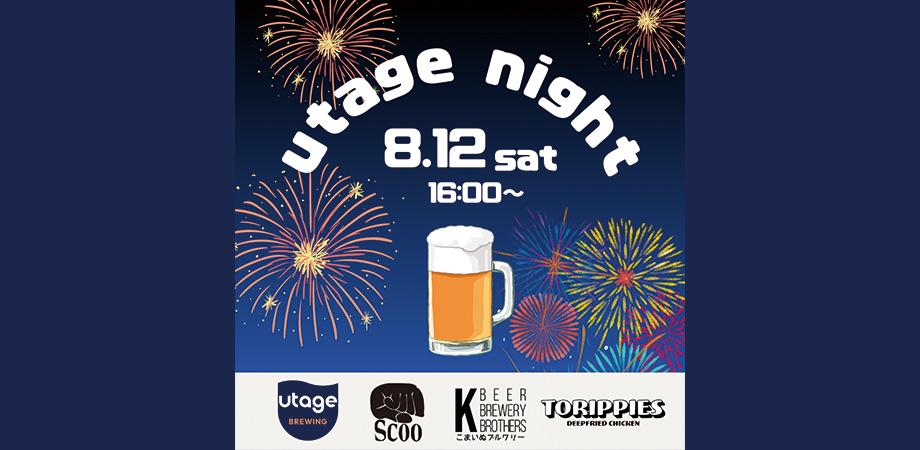 UTAGE BREWING お披露目会「utage night」【@原宿SCOO】 | Peatix