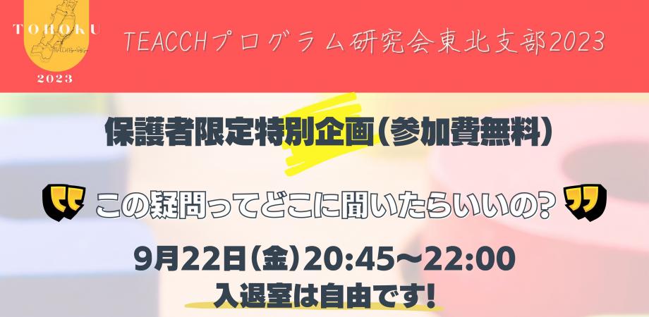 TEACCHプログラム研究会東北支部 【保護者向け特別企画！】この疑問ってどこに聞いたらいいの？ | Peatix