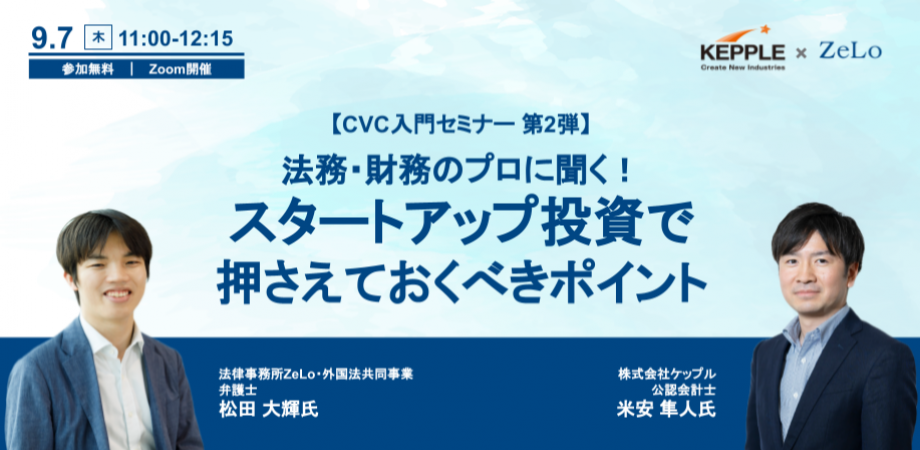 【CVC入門セミナー第2弾】法務・財務のプロに聞く！スタートアップ投資で押さえておくべきポイント | Peatix