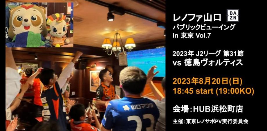 レノファ山口 パブリックビューイング in 東京 vol.7 | Peatix