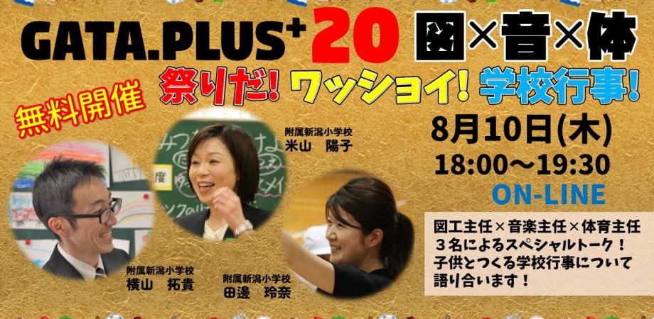 GATA-PLUS⁺ VOL．20 | Peatix