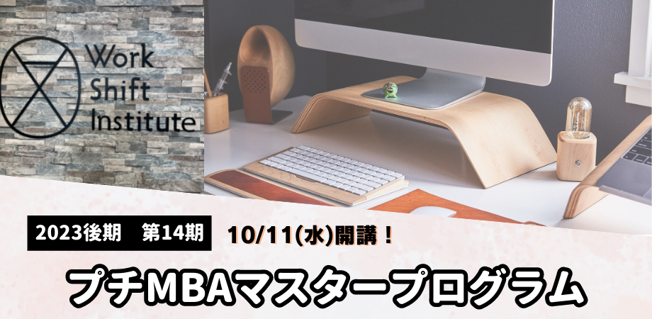 2023後期 第14期 プチMBA マスタープログラム | Peatix