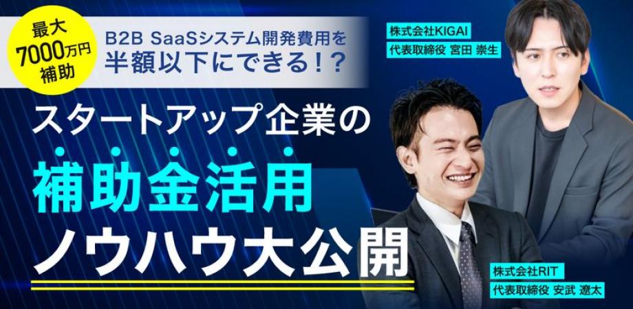 【8月9日(水)13時～】「B2B SaaSシステム開発費用を半額以下にできる⁉スタートアップ企業の補助金活用ノウハウ大公開」 | Peatix