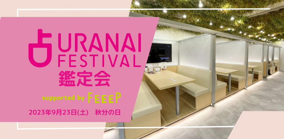 9/23 占いフェス鑑定会 supported by FEEEP | Peatix