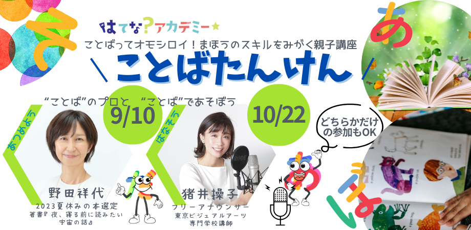 ことばたんけんシリーズ（全2回 9/10,10/22） | Peatix