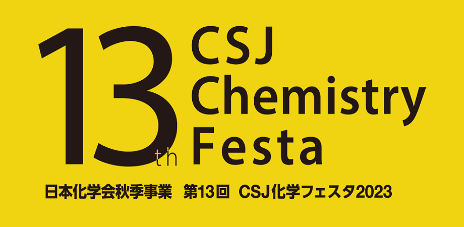 第13回 CSJ化学フェスタ2023 | Peatix