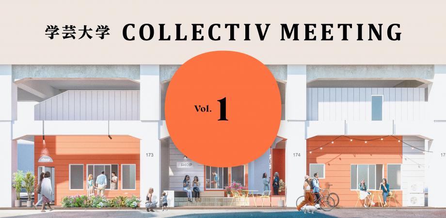 学芸大学 COLLECTIV MEETING vol.1 | Peatix