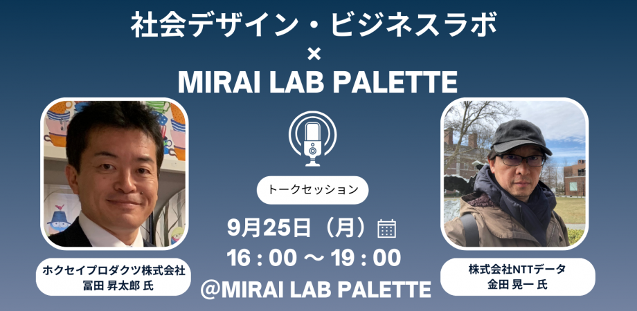 第2回 社会デザイン・ビジネスラボ × MIRAI LAB PALETTE 共同開催トークセッション | Peatix