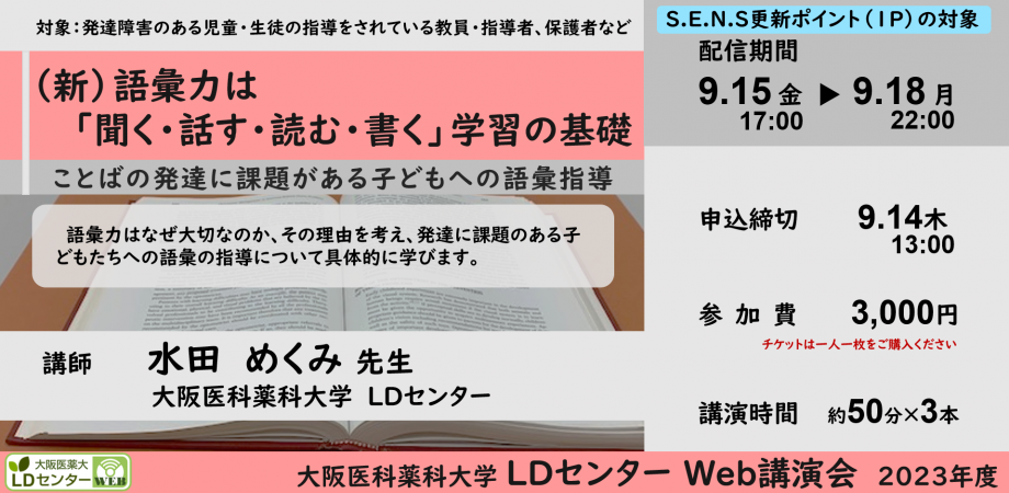 第24回 Web講演会：（新）語彙力は「聞く・話す・読む・書く」学習の基礎 水田めくみ先生（大阪医科薬科大学LDセンター） | Peatix