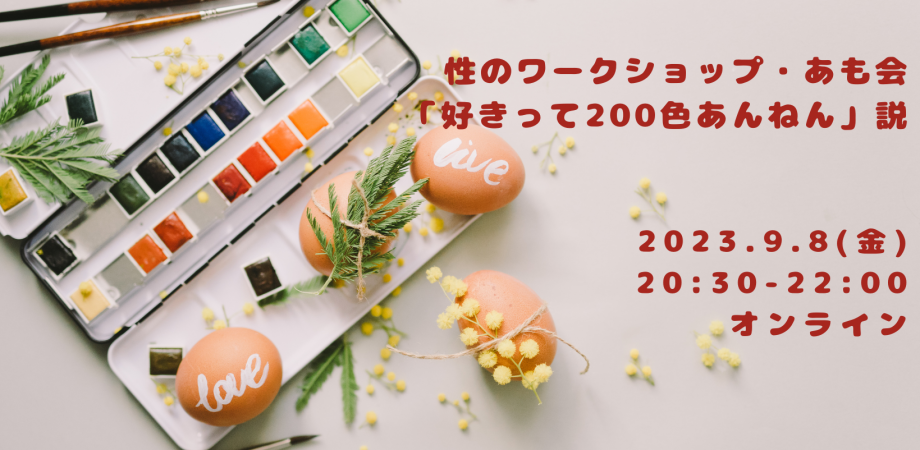 性のワークショップ「あも会」：「好きって200色あんねん」説 | Peatix